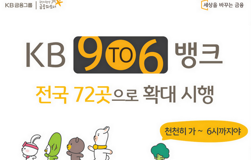 [오늘의 금융증권家] KB국민銀 ‘9To6 Bank’ 전국 72곳으로 확대 등