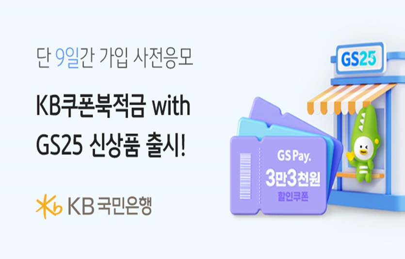 국민은행, GS25와 KB쿠폰북적금 가입 사전 이벤트