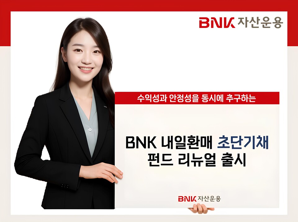 BNK자산운용, ‘내일환매 초단기채펀드’ 출시
