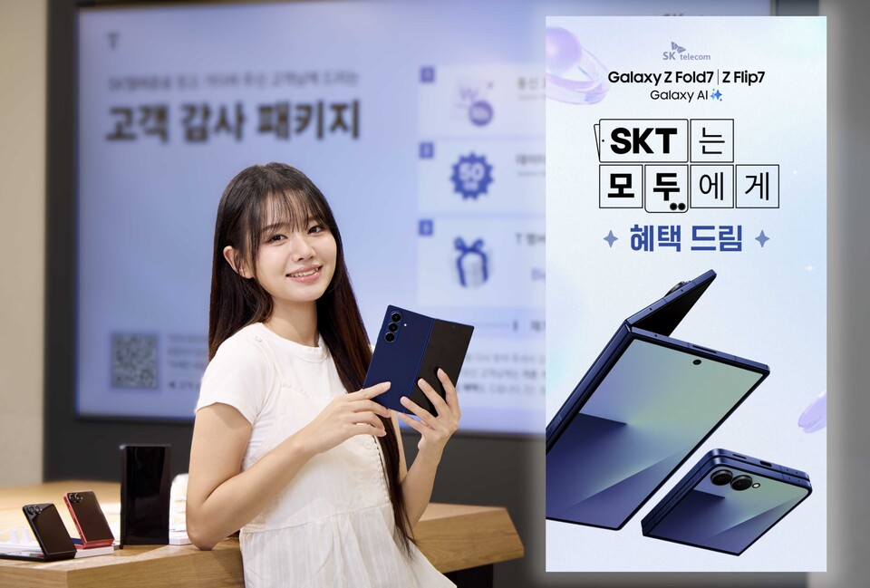 SKT, Z 폴드7·Z 플립7 사전예약 개시...모든 고객 위한 풍성한 혜택 제공